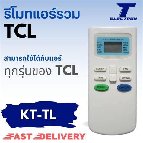 รีโมทแอร์รวม Tcl สามารถใช้กับแอร์ทุกรุ่นของยี่ห้อ Tcl ได้ ตั้งค่าง่าย