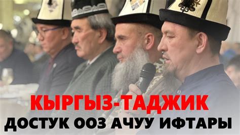Москвада КЫРГЫЗ-ТАДЖИК достук ооз ачуу ифтары өтүү - YouTube
