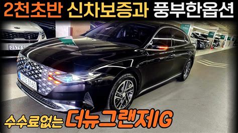 ★방문판매완료 서율강남★수수료없음2350만원★2천초반대의 전국최저가 풍부한 옵션과 신차보증까지 남은 더뉴그랜저ig 중고차