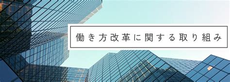 Initiatives Related To Work Style Reform 2024 Beyond Co Ltd