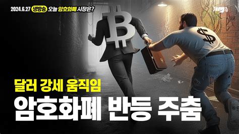 생방송 오늘 암호화폐 시장은 20240627 목 달러 강세 움직임 암호화폐 반등 주춤 알트체크 보라코인 Bora Youtube