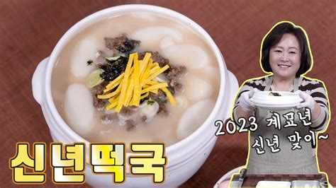 특별한 고명을 얹어 구수하게 끓인 떡국으로 새해를 시작해보세요 Youtube