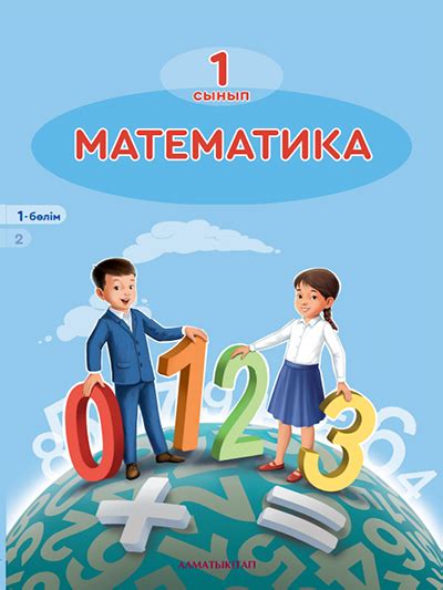 Математика 1 сынып 1 бөлім