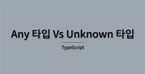 [typescript] any 타입 vs unknown 타입
