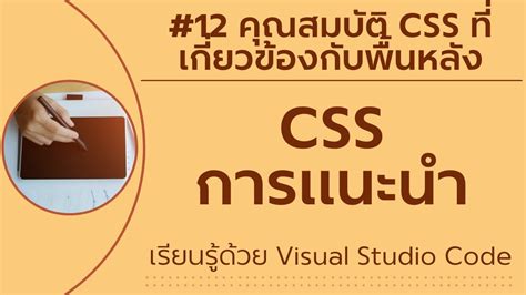 เรียนรู้ด้วย Vscode พื้นฐาน Css 12 คุณสมบัติ Css ที่เกี่ยวข้องกับพื้นหลัง Youtube