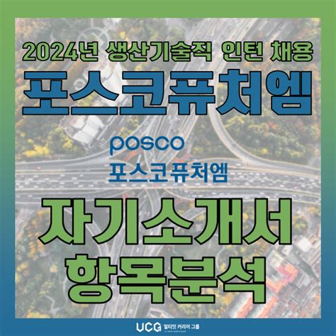 포스코퓨처엠 생산기술직 채용 채용형 인턴 자기소개서 작성 방법과 면접 기출문제 공유 네이버 블로그