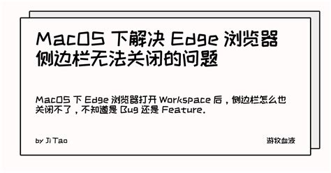 macos 下解决 edge 浏览器侧边栏无法关闭的问题