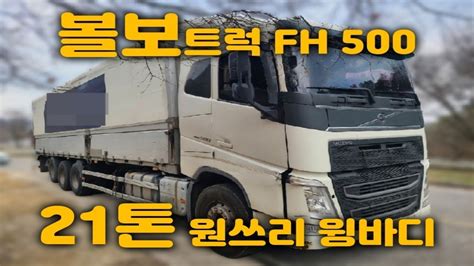볼보21톤원쓰리윙바디 Fh500마력 중고트럭 어떨까 Youtube