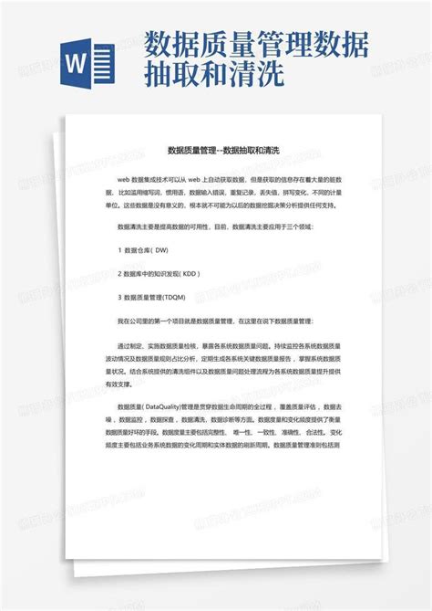 数据质量管理 数据抽取和清洗 Word模板下载编号lpdezrwv熊猫办公