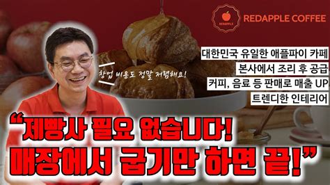 대한민국 유일 애플파이 카페 레드애플커피 강남파이낸스센터점 인터뷰 Youtube