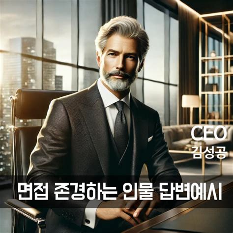 면접 존경하는 인물 답변 전략 및 예시 네이버 블로그
