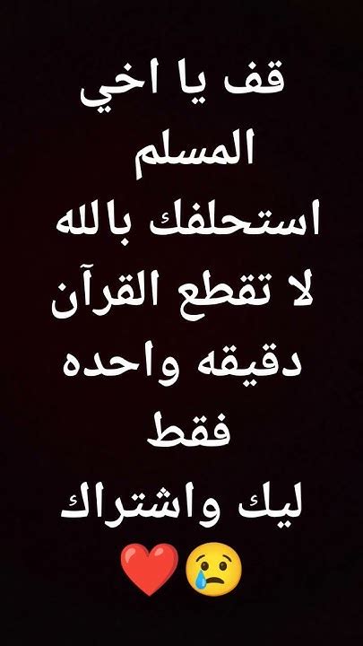 قف يا اخي المسلم استحلفك بالله لا تقطع القرآن دقيقه واحده فقط ليك