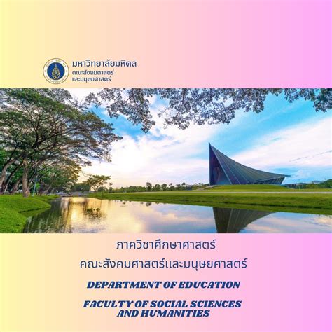 ภาควิชาศึกษาศาสตร์ คณะสังคมฯ มหิดล