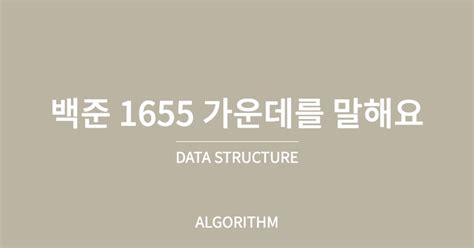Algorithm 백준 1655 가운데를 말해요 in Python 파이썬 Algorithm 백준 1655 가운데를 말해요 in Python 파이썬