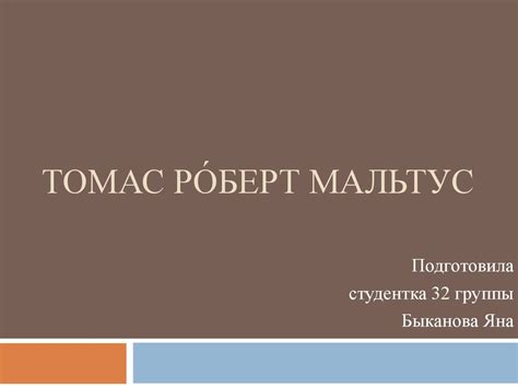 Томас Ро́берт Мальтус - презентация онлайн