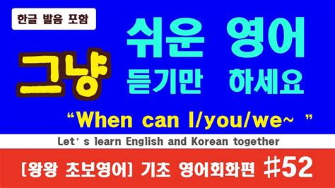왕왕 초보영어 52 그냥 듣기만 하세요 영어가 들립니다 기초여행영어 기초영어회화 영어반복듣기 왕초보영어 기초생활영어 Learning