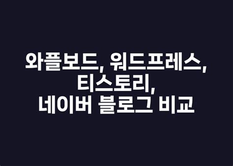 네이버 블로그 Vs 티스토리 수익 비교 블로그 와플보드 커뮤니티 사이트 제작 솔루션 네이버 블로그 Vs 티스토리 수익 비교 블로그 와플보드 커뮤니티 사이트 제작 솔루션