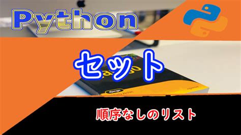 Pythonセット 並び順を決めずにデータをまとめよう