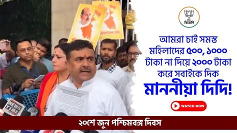 রাজভবনে সংবাদমাধ্যমের মুখোমুখি বিরোধী দলনেতা শ্রী শুভেন্দু অধিকারী। Youtube