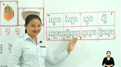 ថ្នាក់ទី២ ភាសាខ្មែរ មេរៀនទី១៧ រំឭកផ្ញើជើង ល្ខ ល្ប ល្ហ ល្អ ម៉ោ ងទី ២