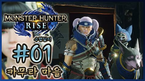 몬스터 헌터 라이즈 제 1화 카무라 마을 피리 부는 사나이 등장 마침내 닌텐도 스위치에서 완전 신작 몬헌을 즐기다 Ns