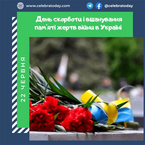 День скорботи і вшанування памяті жертв війни в Україні свято 22
