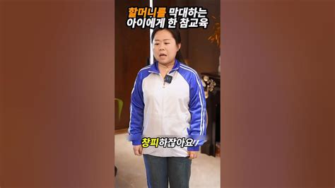 할머니를 막대하는 아이에게 한 참교육 Youtube