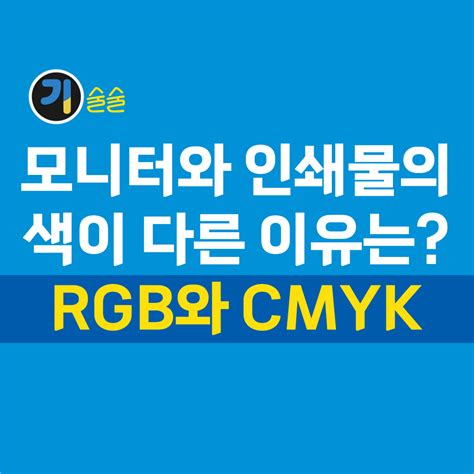 Rgb Cmyk 색상 인쇄 차이 모니터와 인쇄물 색이 다른 이유 알아보기 기술술 Techtnf