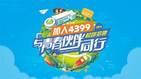 4399游戏2016届校园招聘 用心栽培，奋斗共享价值