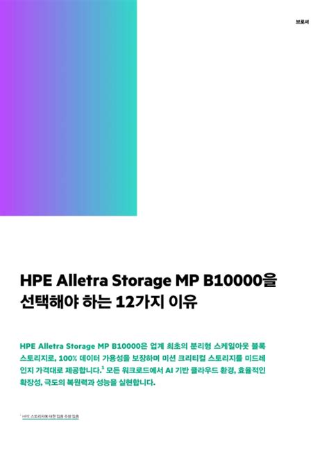 Hpe Alletra Storage Mp로 구동되는 Hpe Greenlake For Block Storage를 선택해야 하는