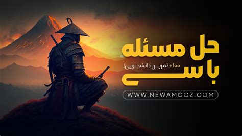 دوره رایگان آموزش زبان C حل مسئله نیو آموز آموزش هک و امنیت