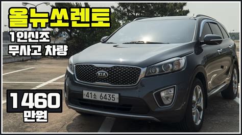 2015 올뉴쏘렌토 1인신조 완전무사고feat 천만원대suv중고차 쏘렌토 Youtube