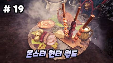 19화 거대한 몬스터의 향긋한 체취를 쫓아 가죽을 벗기는 위대한 헌터의 모험 몬스터 헌터 월드monster Hunter