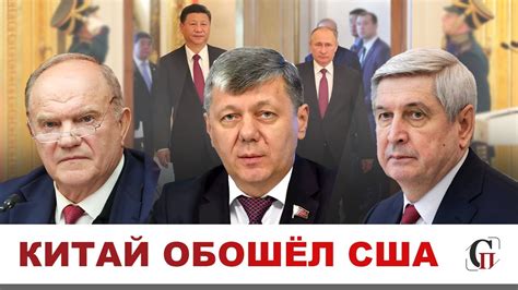 ⚡️ИСТОРИЧЕСКИЙ ВИЗИТ СИ ЦЗИНЬПИНА В МОСКВУ Зюганов Новиков Мельников Youtube