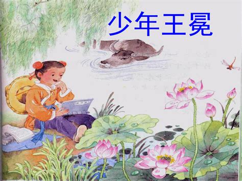 [语文]《少年王冕》参考课件17张 课件下载预览 二一课件通