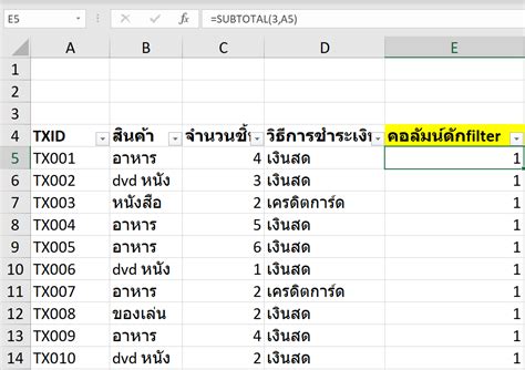 วธ SUM เฉพาะคาทเหนจาก Filter แตมเงอนไข Thep Excel