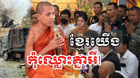 ខ្មែរយើងកុំឈ្លោះគ្នា កុំបែកបាក់ [ ព្រះអង្គ ច័ន្ទ មុនី ] ត្រូវសាមគ្គីគ្នា Khmer We Are Unity