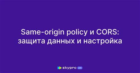 Same origin policy и CORS защита данных и настройка