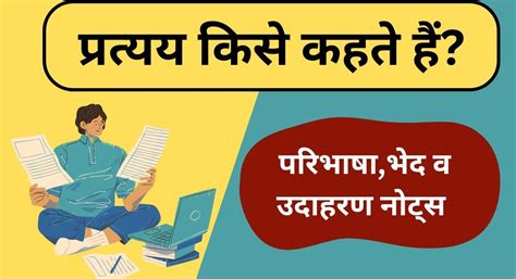 Pratyay Kise Kahate Hain प्रत्यय किसे कहते हैं भेद उदाहरण