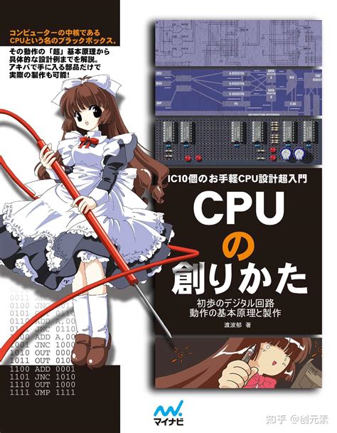 《cpuの創りかた》（cpu的制作方法） 渡波郁（yutaka Watanami）第八章 绝佳的数字电子技术实践 Td4 Cpu 知乎