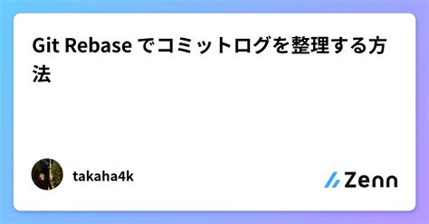 Git Rebase でコミットログを整理する方法