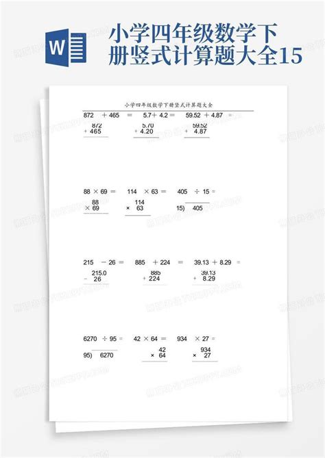 小学四年级数学下册竖式计算题大全15word模板下载 编号qwxjxavg 熊猫办公
