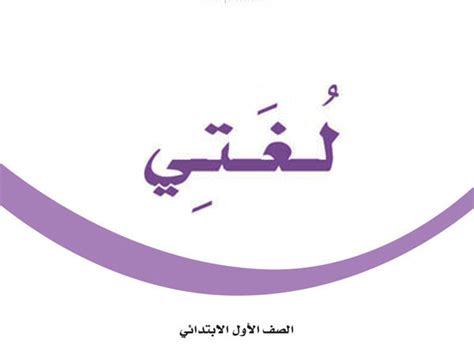 كتاب مادة لغتي صف اول ابتدائي الفصل الاول ف1 موقع معلمك