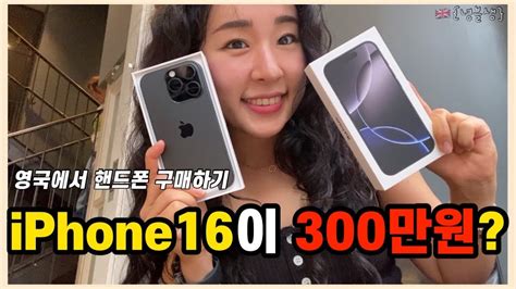 🇬🇧vlog 아이폰16 Pro 1tb 언박싱 Iphone 16 Pro Unboxing Youtube