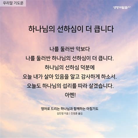 생명의말씀사 영어로드리는하나님과함께하는아침기도 우리말기도문 ﻿하나님의 선하심이 더 큽니다