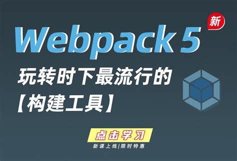 新版webpack5丨带你玩转时下最流行的构建工具 小白自学网
