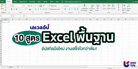 💚 รวม 10 สูตร Excel พื้นฐาน งานเสร็จไว ใช้เวลาน้อยลง Shobpro