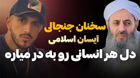 آیسان اسلامی صحبت آیسان اسلامی در مورد مردم بلوچستان و مولانا