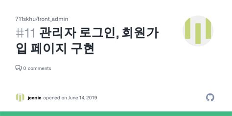 관리자 로그인 회원가입 페이지 구현 · Issue 11 · 711skhufrontadmin · Github