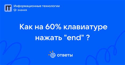 Как на 60 клавиатуре нажать End User 298535739 Ответы Mail